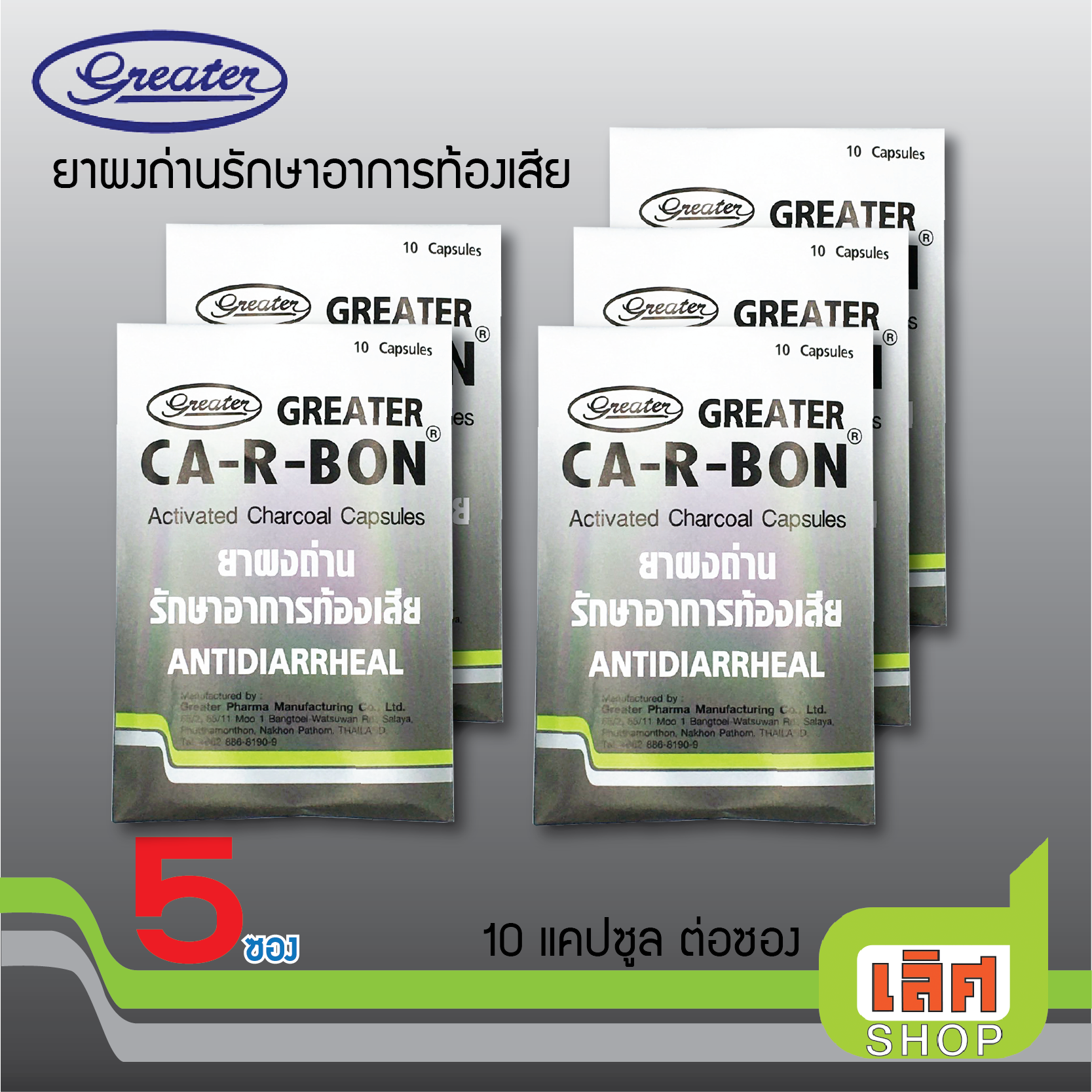 [ 5 แผง] Greater CA-R-BON Activated Charcoal Capsules คาร์อาบอน ผงถ่าน ...