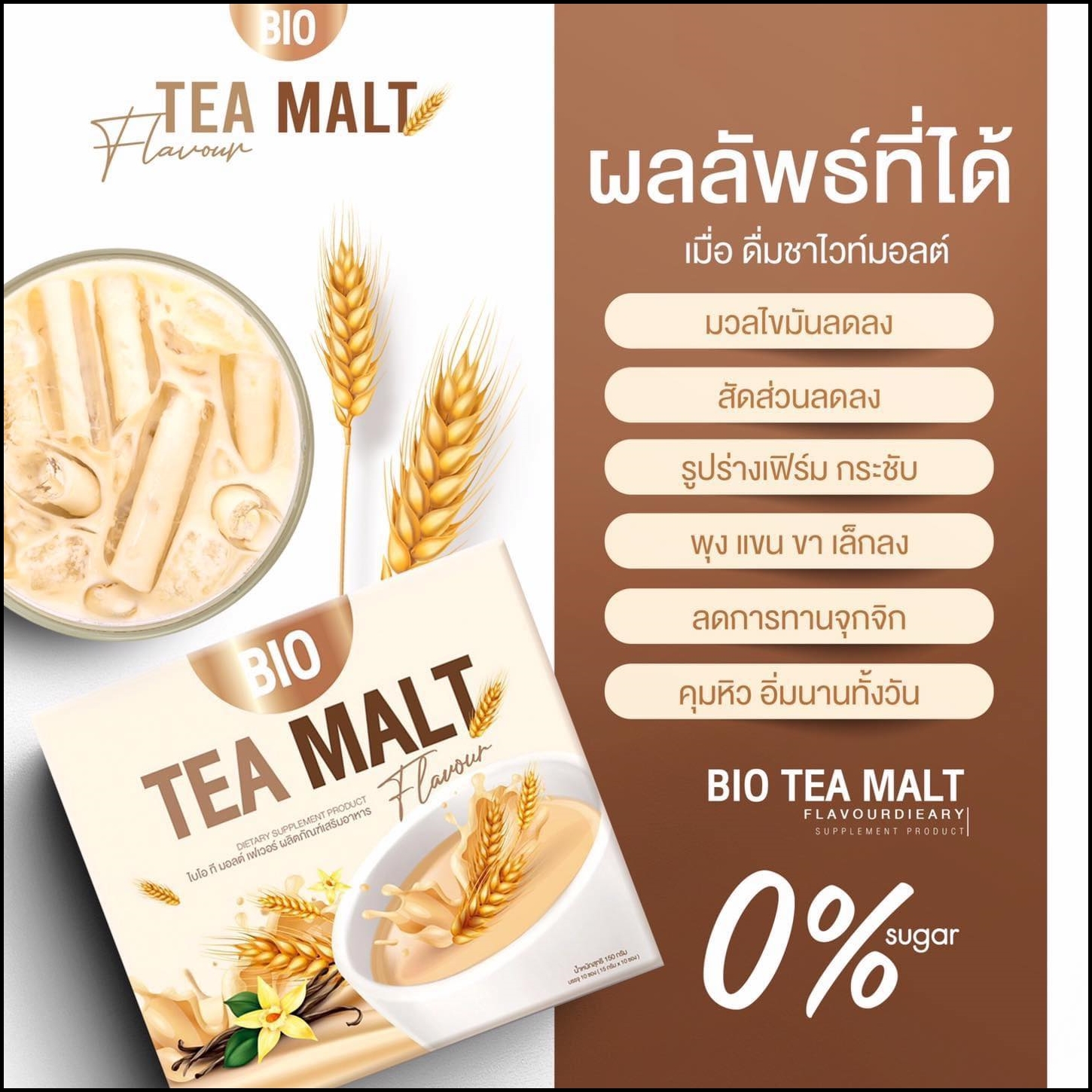 ⚡️พร้อมส่ง⚡️ Bio Tea Malt Flavour ไบโอ ที มอลต์ เฟลเวอร์ ชาไวท์มอลต์ ชา ...