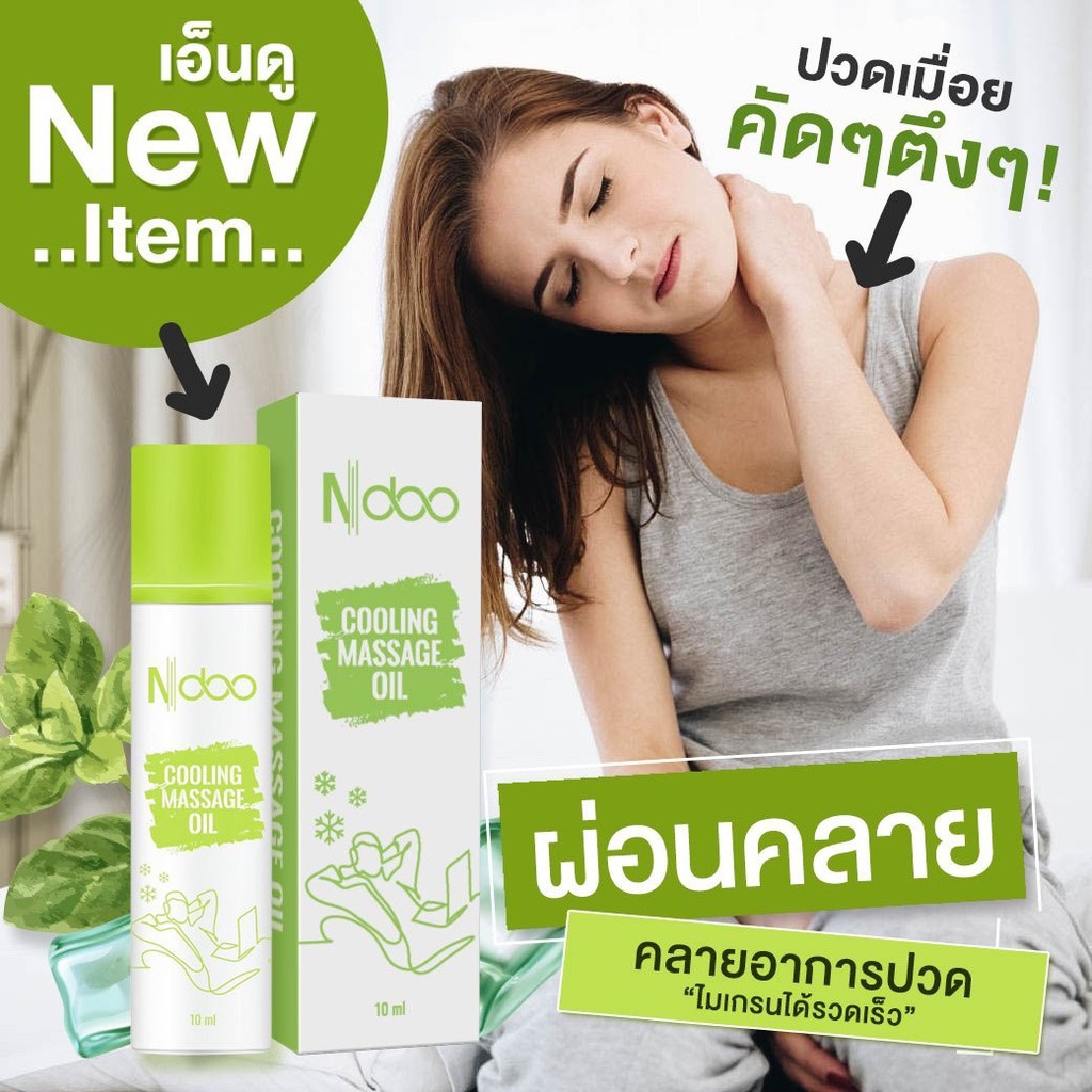 ส่งฟรี 2 หลอด** ไม่ต้องดม แค่ทาเบา ๆ ก็ชื่นใจ !**Ndoo Cooling Massage เอ็นดู เจลเย็น หอมสดชื่น ...