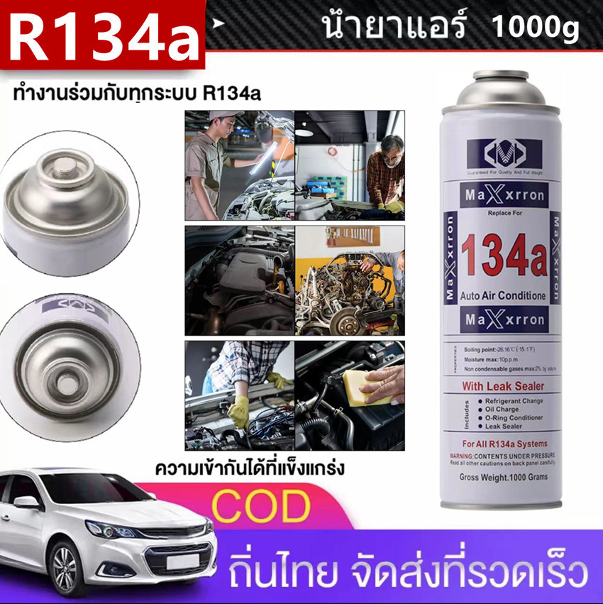 R134A น้ำยาแอร์ refrigerant 1กระป๋อง 1000g R134A | Lazada.co.th