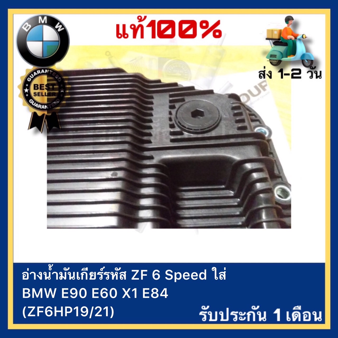 อ่างน้ำมันเกียร์รหัส ZF 6 Speed ใส่ BMW E90 E60 X1 E84 (ZF6HP1921 ...