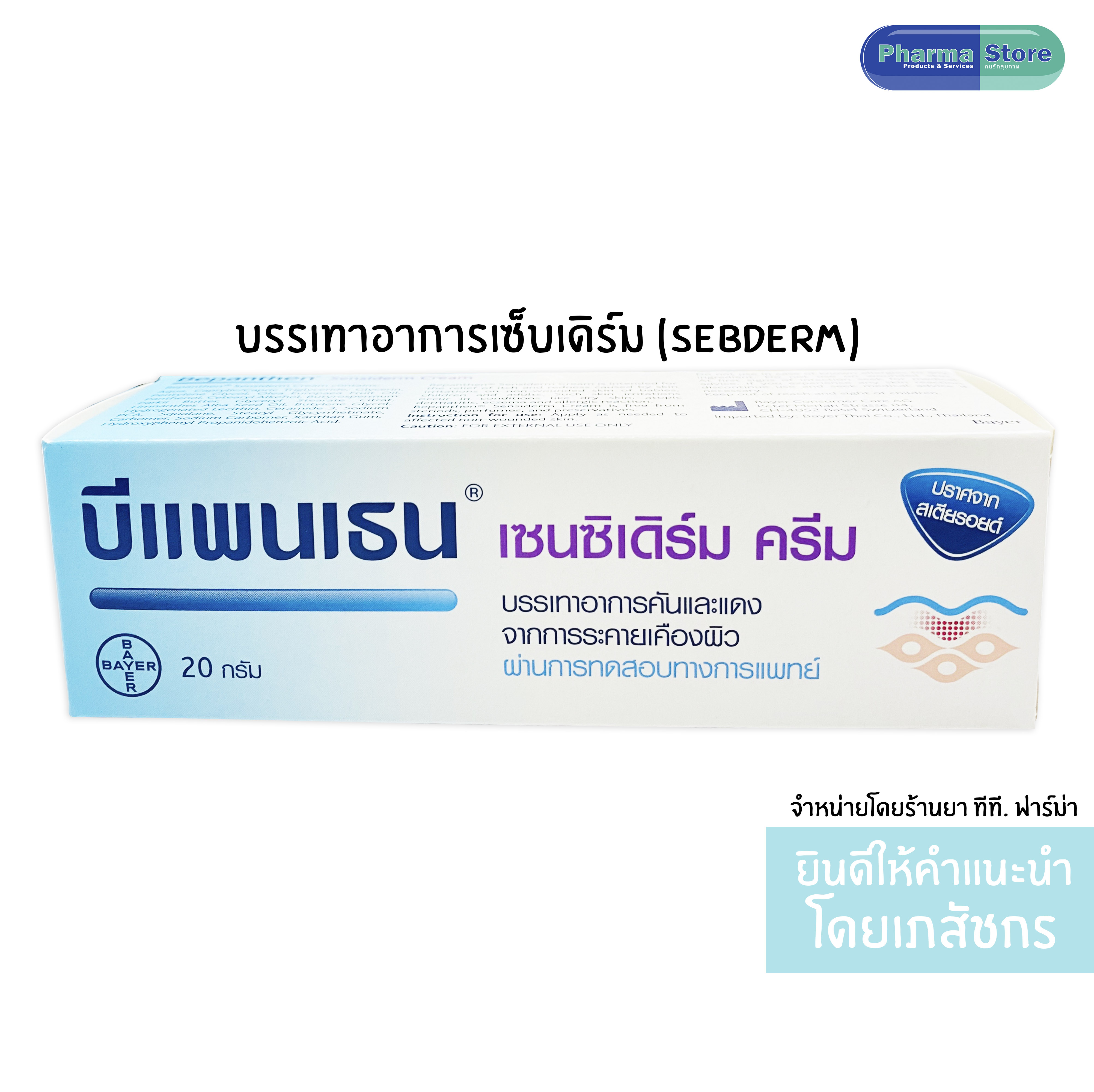 Sebclair Cream 30 ml เซ็บแคร์ ครีม 30 มล.รักษาเซ็บเดิร์ม (sebderm) ที่ ...