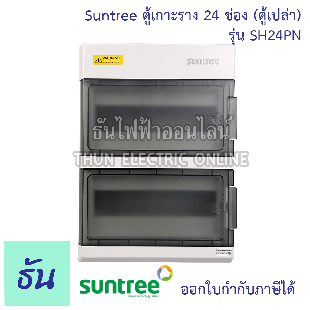 Suntree ตู้ 24 ช่อง รุ่น SH24PN ( ตู้เปล่า ) DISTRIBUTION BOX 24WAY ตู้ ...