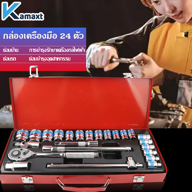 KAMAX ชุดบล็อกประแจ เครื่องมือช่าง ชุดประเเจ ประแจ ชุดบล็อก 24 pcs ...