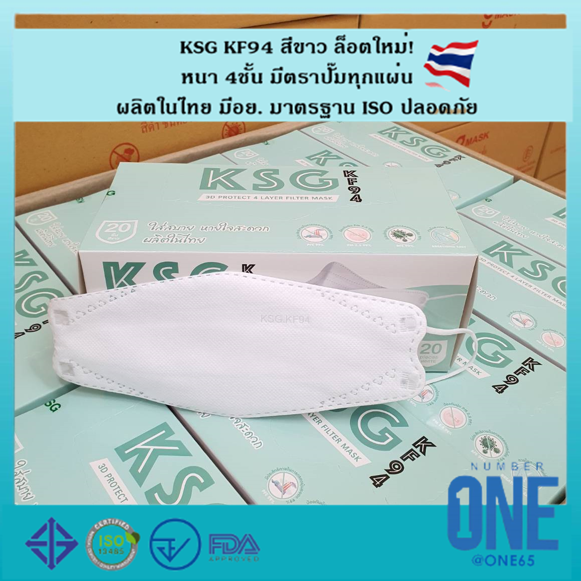 💥KSG Mask รุ่น KF94 ผลิตในไทย💥 หน้ากากอนามัยทรงเกาหลี KF94 ผลิตในไทย มี ...