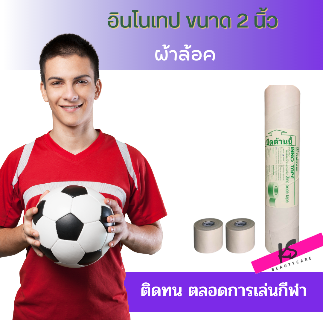 อินโนเทป INNO TAPE ขนาด 2 นิ้ว (2 นิ้วx10 หลา) หนึ่งม้วน ผ้าล๊อค สำหรับ ...