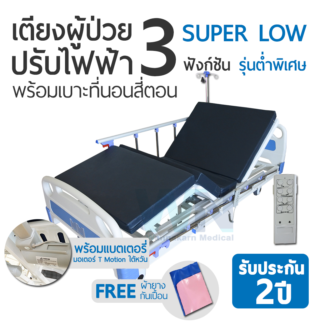 WN Electric Bed MODEL MK-D-03 เตียงไฟฟ้าราวอลูมิเนียม 3 Function Super Low รุ่นพิเศษพร้อม ...