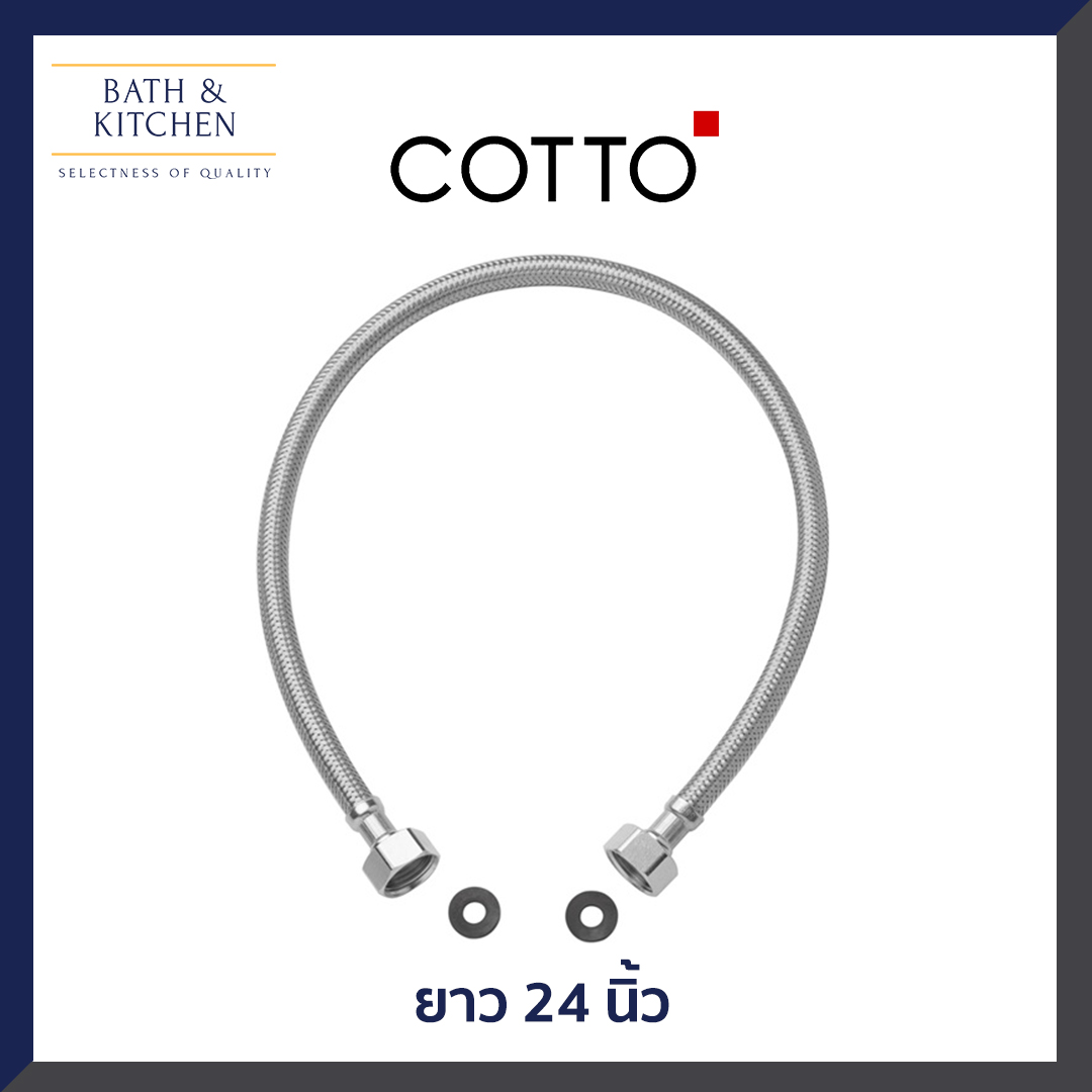 COTTO สายน้ำดี สเตนเลสถัก รุ่น Z406(HM) ยาว 24 นิ้ว | Lazada.co.th