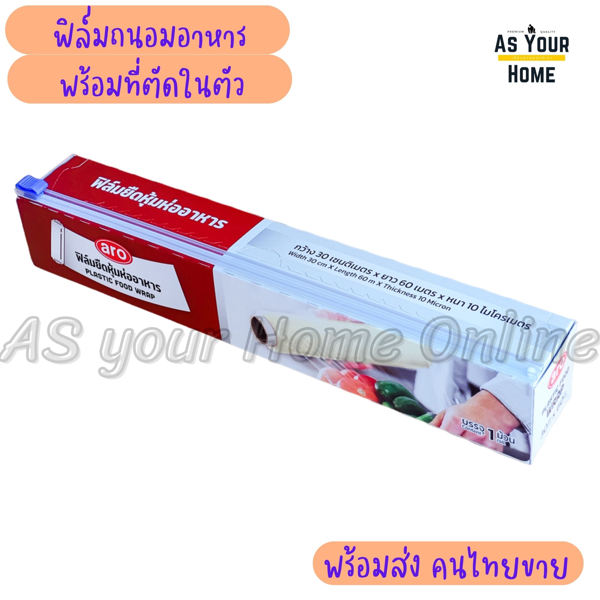 ฟิล์มถนอมอาหาร พร้อมที่ตัด ตราเอโร่ Aro Film ฟิล์มห่ออาหาร ที่ตัดในตัว ...