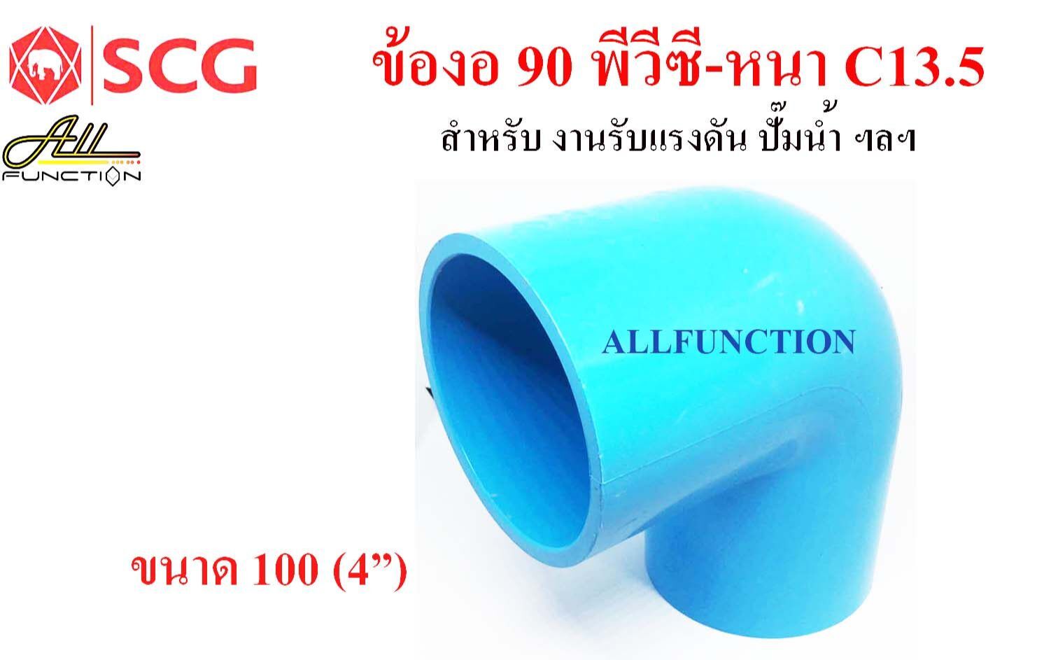ข้องอ 90 PVC ขนาด 4 นิ้ว SCG หนา C13.5 | Lazada.co.th