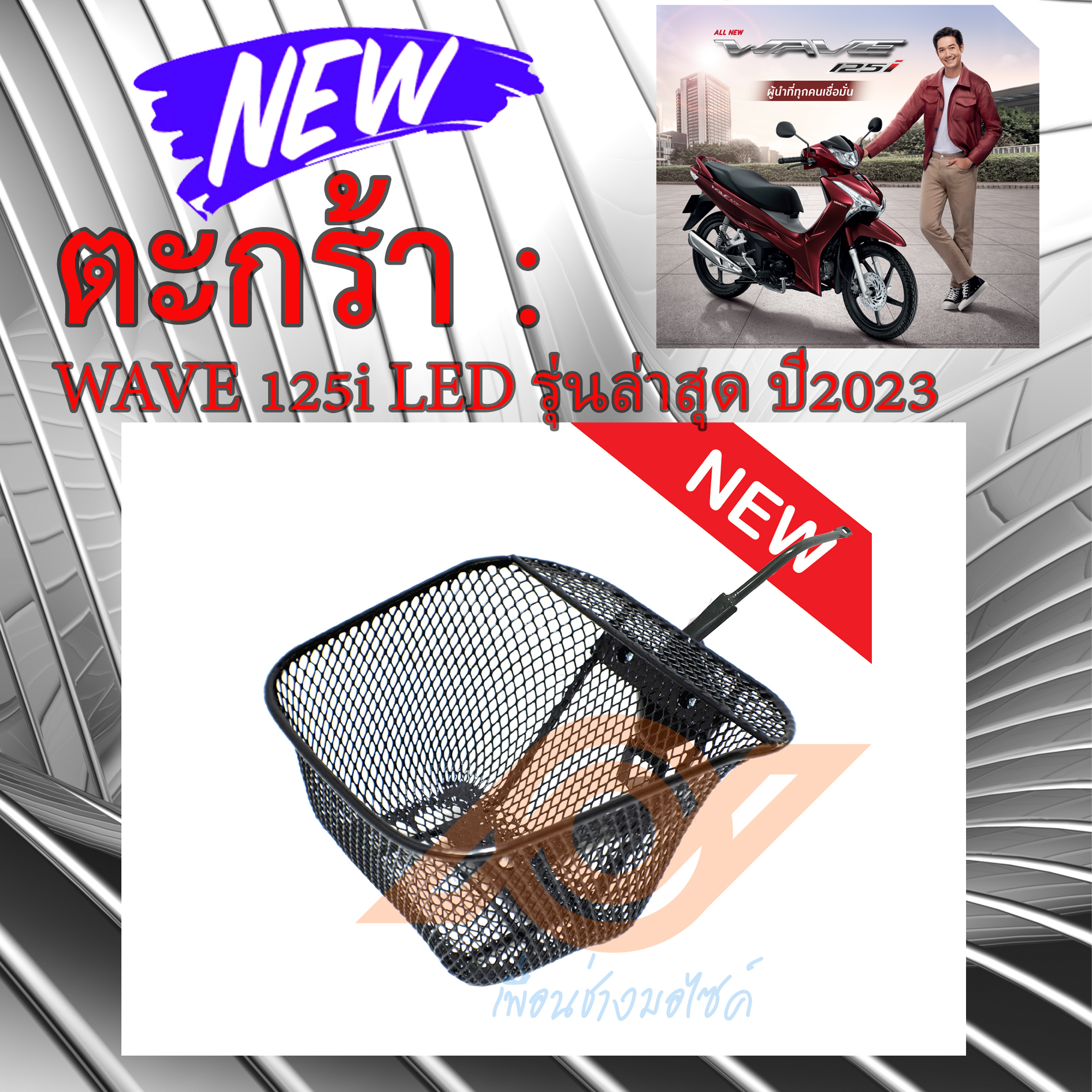 ตะกร้า WAVE 125i 2023 ตะกร้าหน้า WAVE 125i LED 2023 | Lazada.co.th