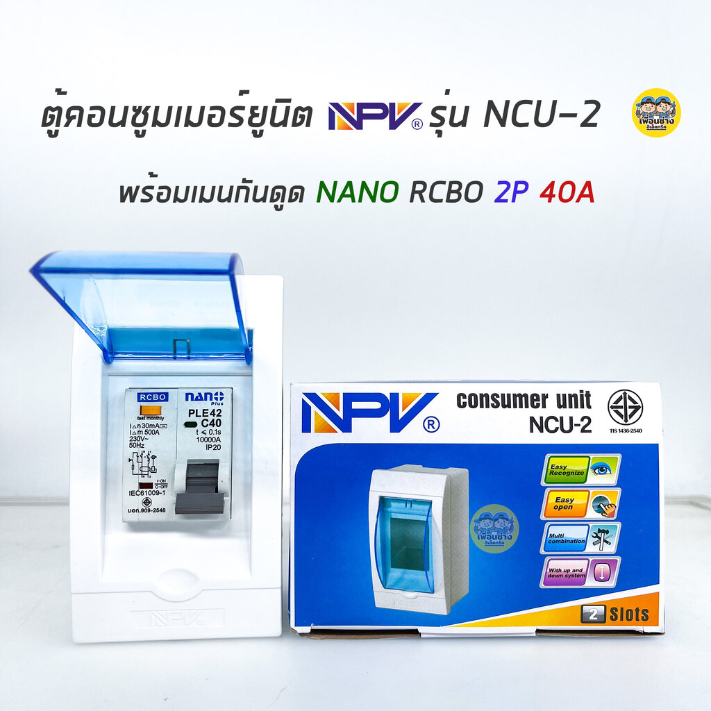 NPV ตู้คอนซูมเมอร์ยูนิต พร้อมเมน เมนกันดูด ตู้ควบคุมไฟ Consumer Units เบรกเกอร์กันดูด เบรกเกอร์ ...