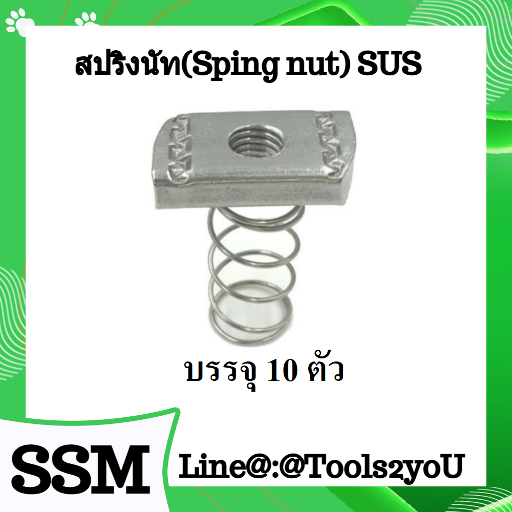 สปริงนัท สแตนเลส Spring Nut SUS มาตรฐานอุตสาหกรรม วัสดุ SUS304 ขนาด M5 ...