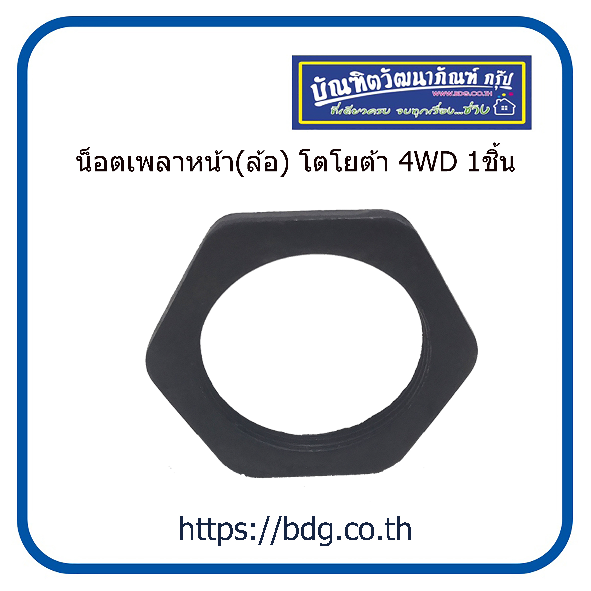 TOYOTA น็อตเพลาหน้า น็อตเพลาล้อหน้า โตโยต้า 4WD 1ชิ้น | Lazada.co.th