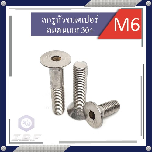 สกรูหัวจมเตเปอร์ สแตนเลส 304 M6 ยาว 10-50 mm. Hexagon Socket Head Cap Stainless Screws 304 ...