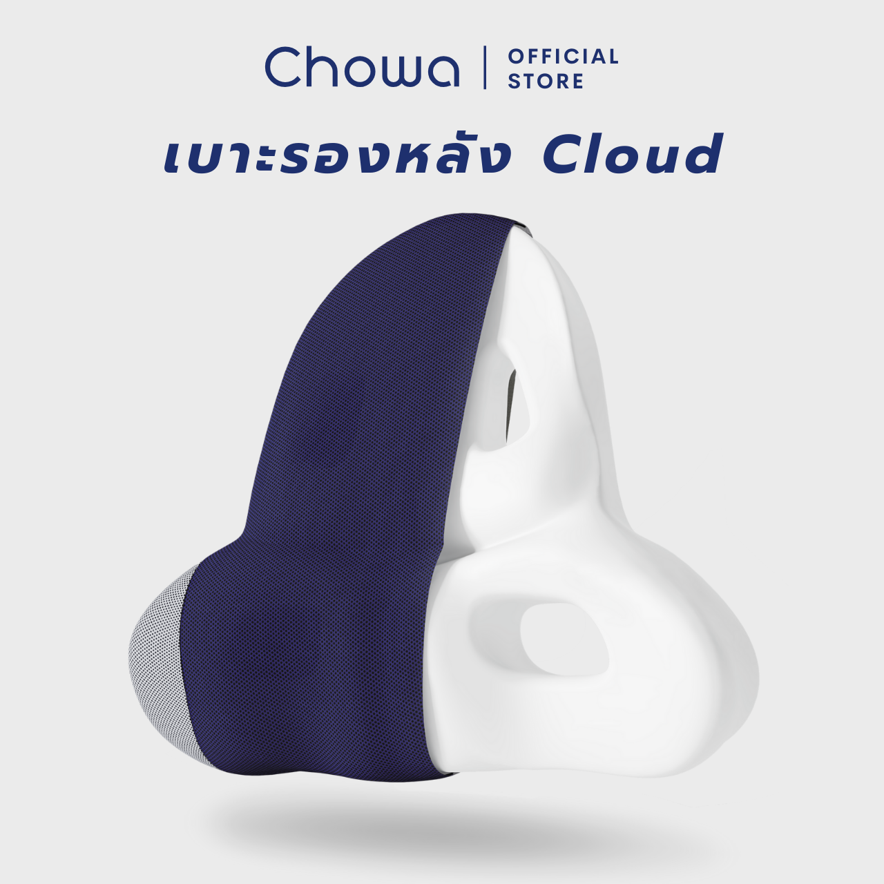 Chowa เบาะรองหลัง Cloud เบาะพิงหลังเพื่อสุขภาพวัสดุไฮเปอร์เมมโมรี่โฟม ปรับท่านั่งให้ถูกต้อง ช่วย ...