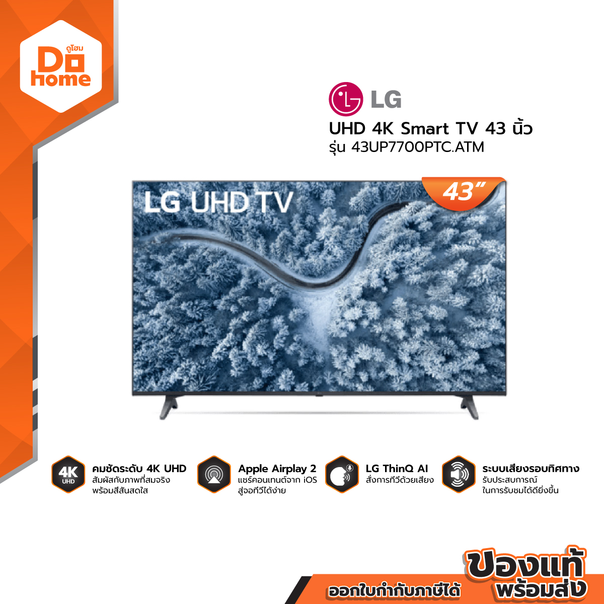 LG UHD TV 43 นิ้ว รุ่น 43UP7700PTC.ATM |MC| - Dohome - ThaiPick