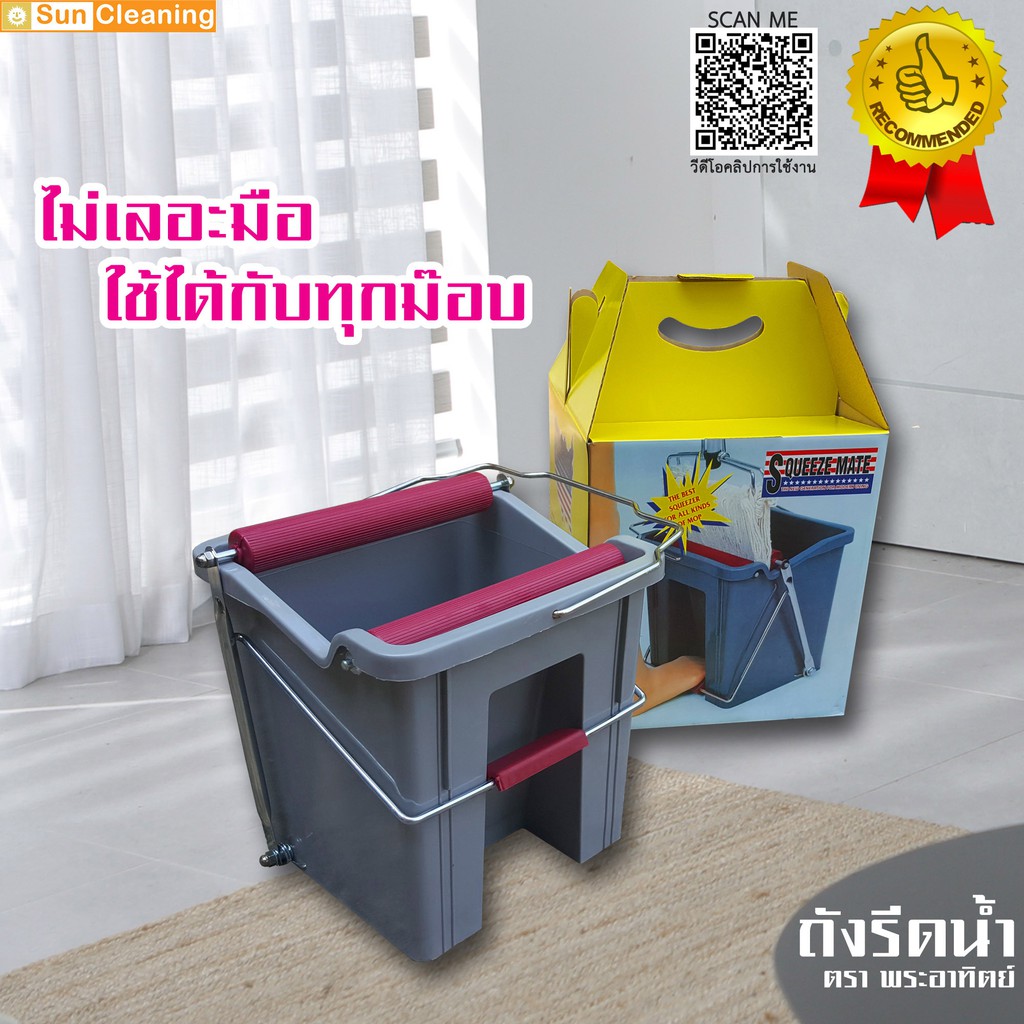 Sun Brand ถังรีดน้ำอเนกประสงค์ สำหรับไม้ม๊อบทุกชนิด บิดผ้าได้ง่าย ไม่ ...