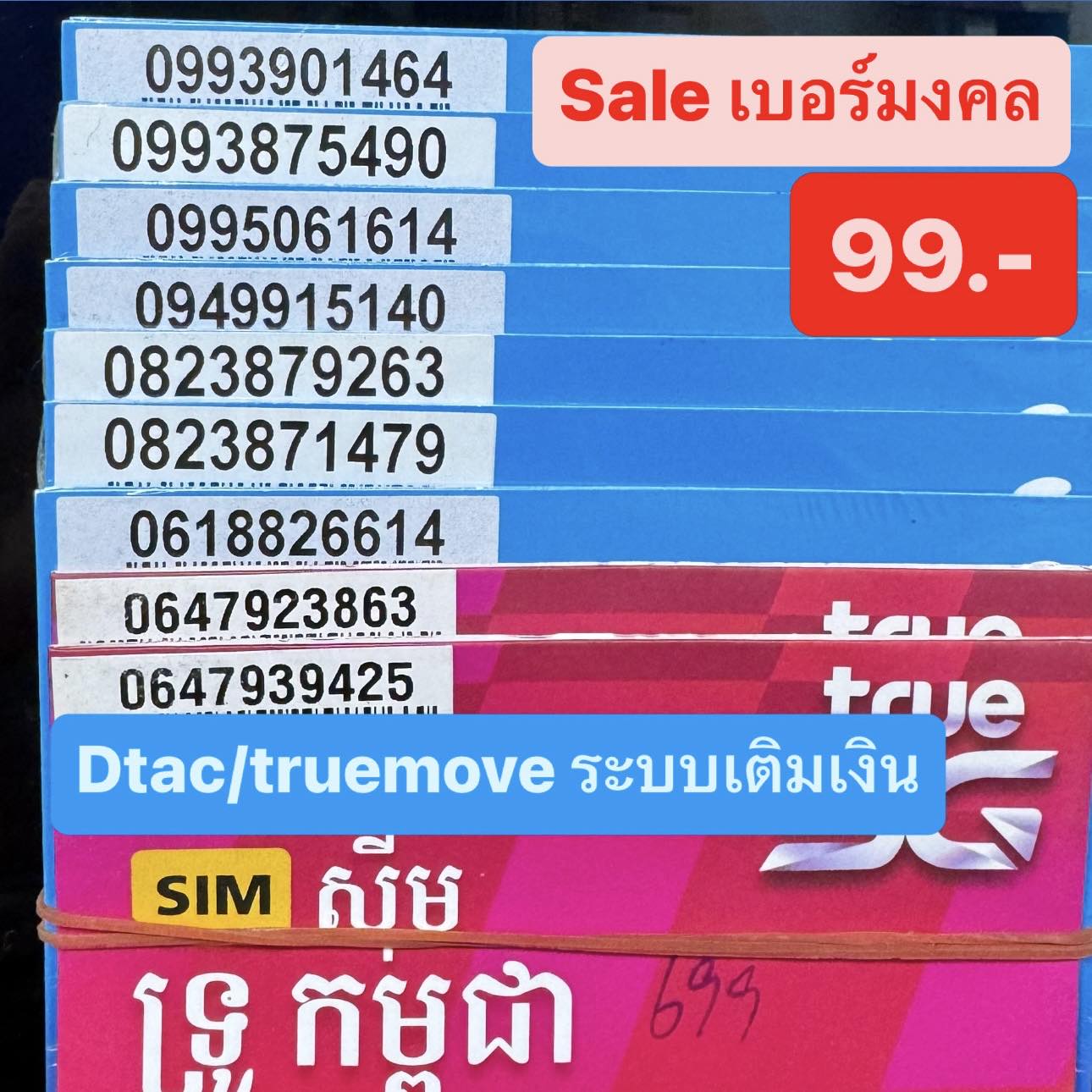 เบอร์มงคล Truemove Dtac คัดพิเศษ เบอร์ละ99บาท เบอร์นำโชค เบอร์เสริมชีวิต simTrue ซิมทรูมูฟ เบอร์ ...