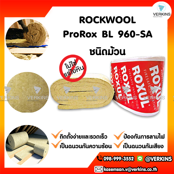 Rockwool ProRox BL 960 ชนิดม้วน ฉนวนใยหินร็อควูล ฉนวนกันความร้อน ฉนวน ...