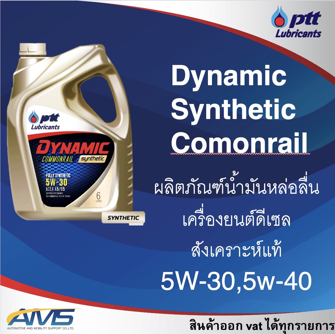 น้ำมันเครื่อง ปตท PTT DYNAMIC COMMONRAIL SYNTHETIC 5w30 5w-30 61 ล.กรอง ...