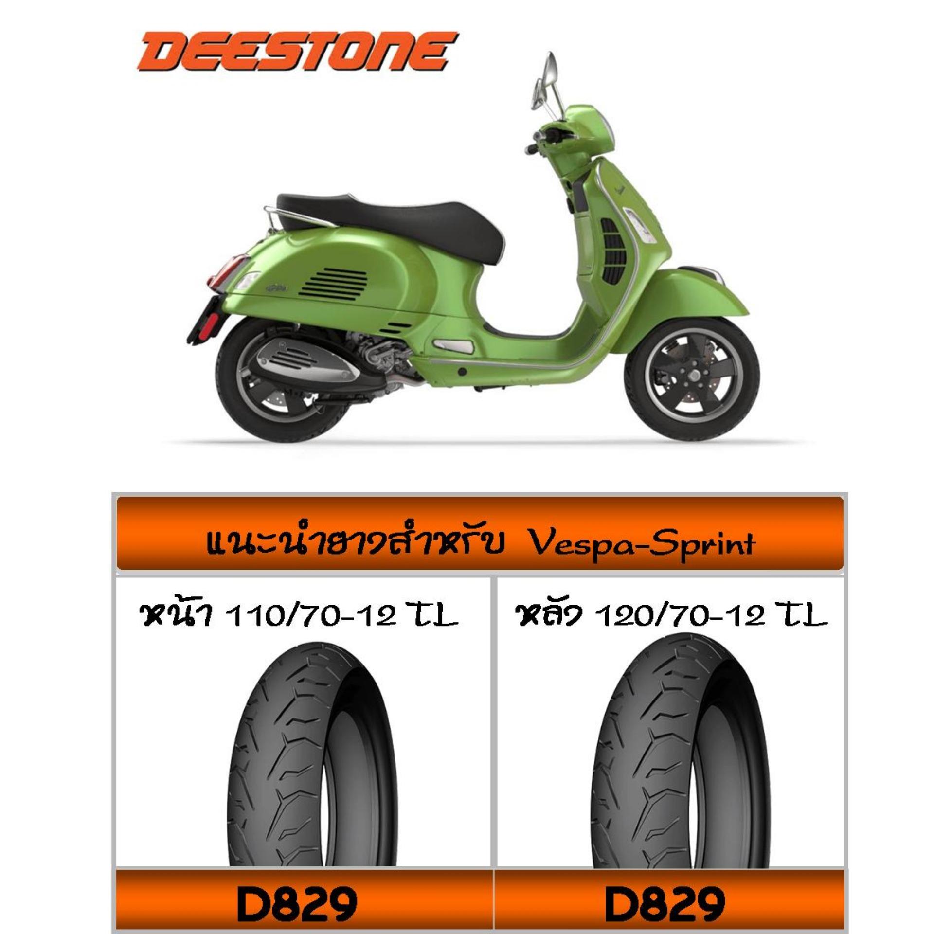 Deestone ยางมอเตอร์ไซด์ รุ่น D829 110/70-12 TL(F) +120/70-12 TL(R) รวม 2 เส้น - yangsiam - ThaiPick