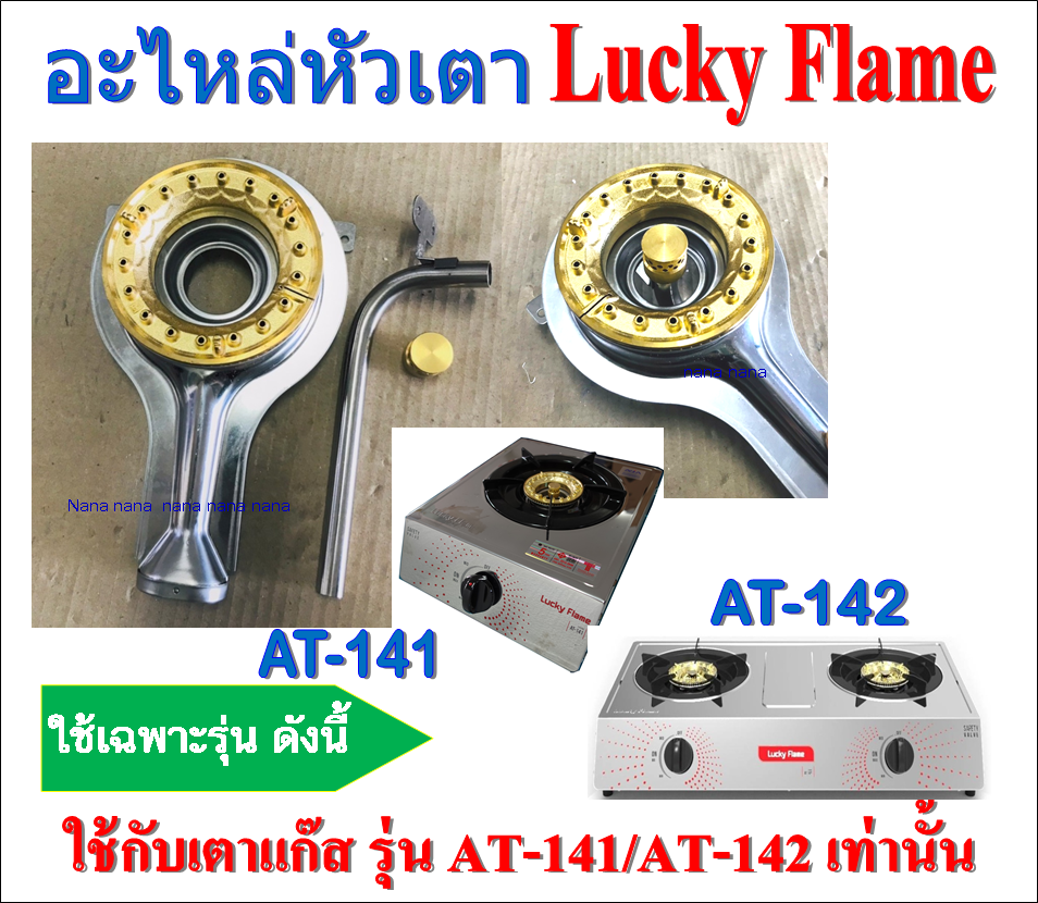 Lucky Flame อะไหล่หัวเตาลัคกี้เฟลม AT-141 / AT-142 หัวเตาครบชุด | Lazada.co.th