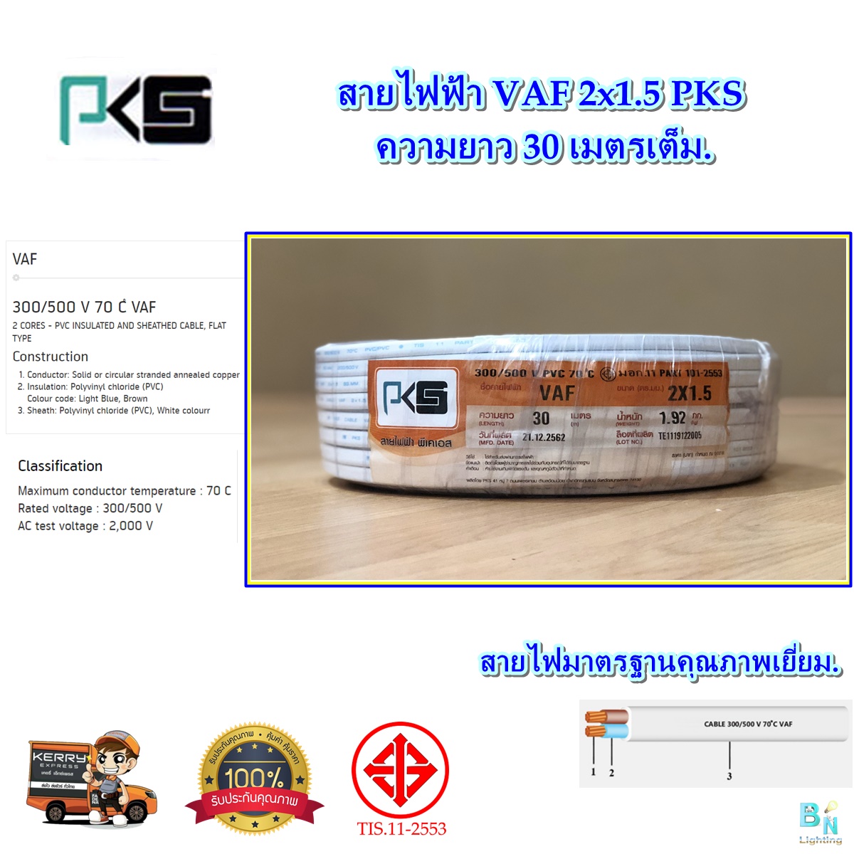 สายไฟ VAF2x1.5 sqmm.ความยาว 30 เมตร PKS สายไฟฟ้า VAF สายไฟฟ้าในบ้าน สายคู่ขาว สายไฟทองแดงแท้ ได้ ...