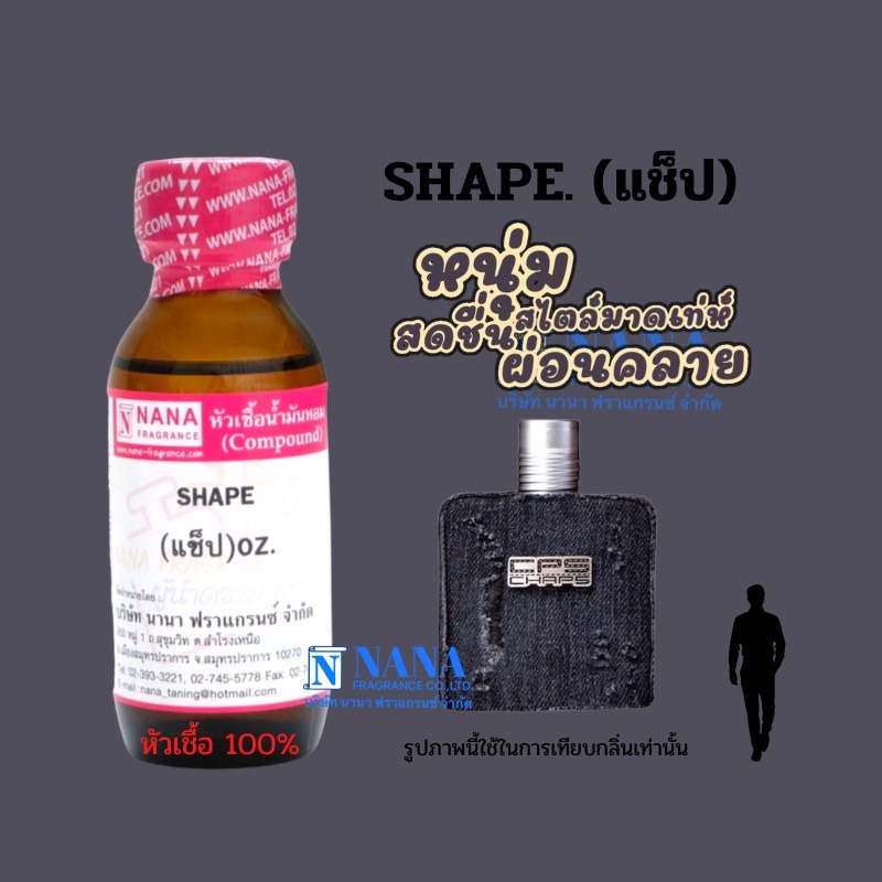 หัวเชื้อน้ำหอม 100% กลิ่นแช็ป(SHAPE ) | Lazada.co.th