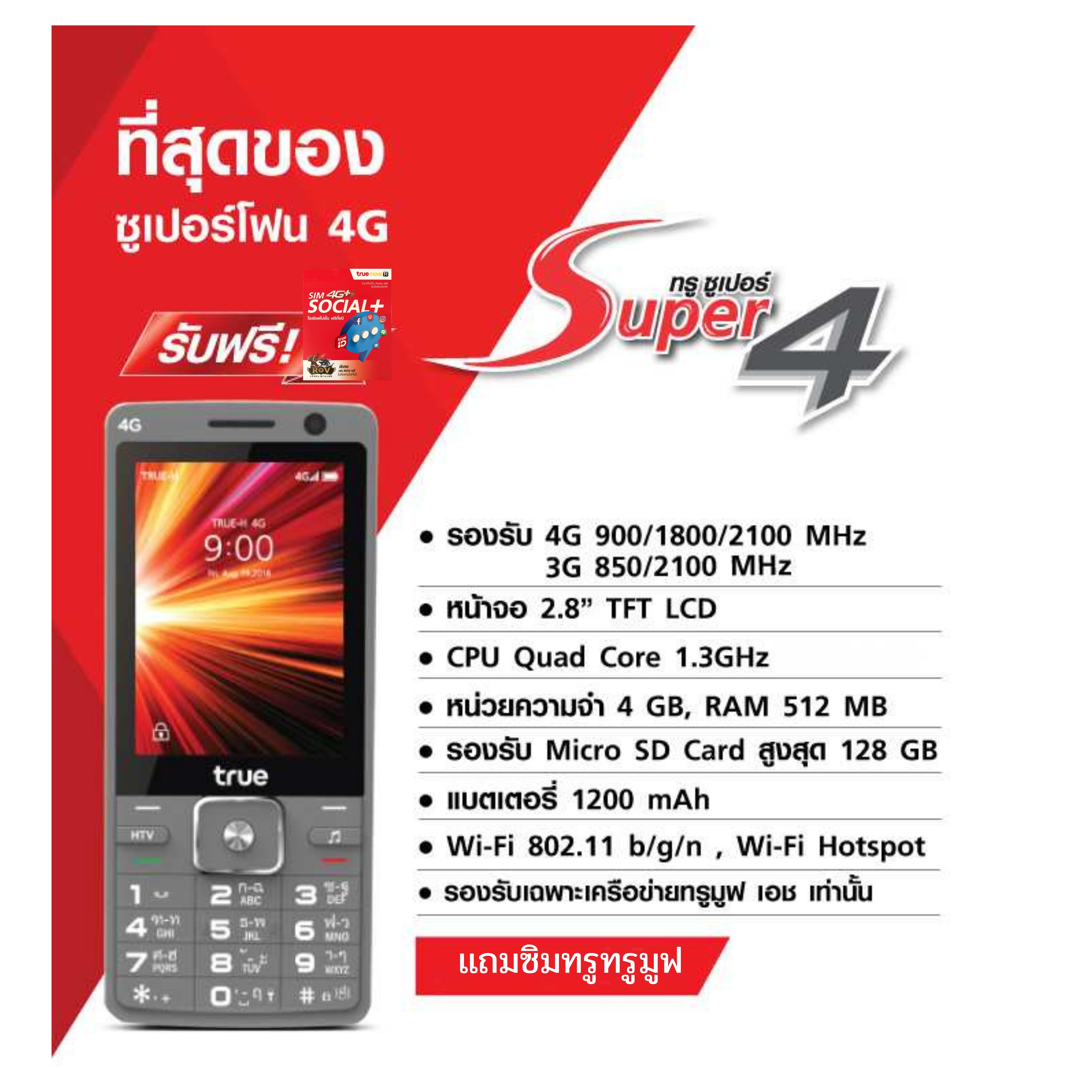 True Super 4 Android ปุ่มกด ได้ทั้ง 4G ทั้ง VoLTE - เบอร์มงคล - ThaiPick