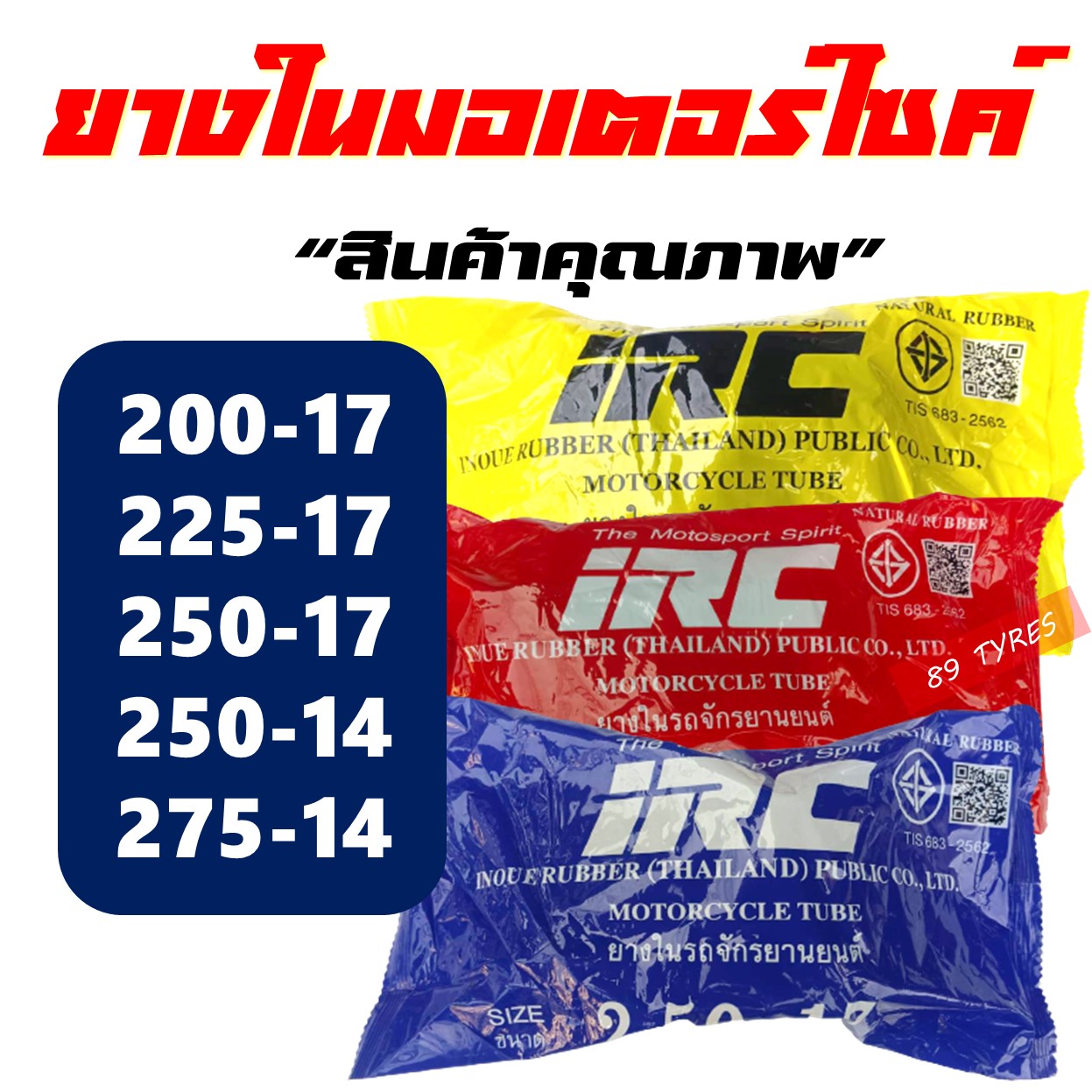 ยางมอเตอร์ไซค์ ยางใน IRC เบอร์ 200 225 250 275 ยางในขอบ14 ยางในขอบ17 ...