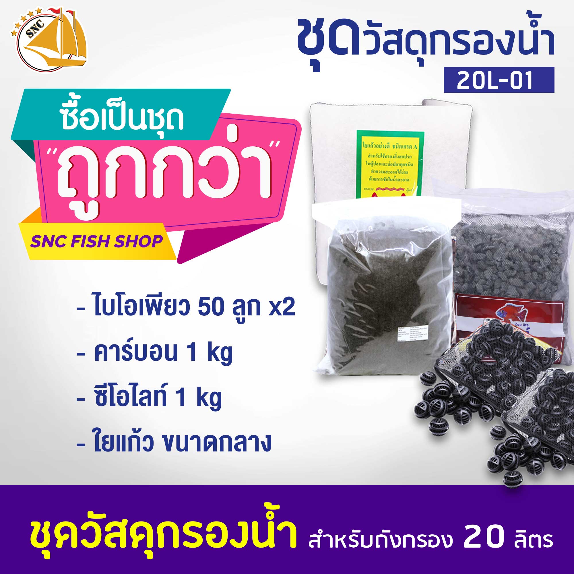 ชุดวัสดุกรองน้ำแยก 20L-01 ( ไม่รวมถังกับปั๊มน้ำ ) - SNC FISHSHOP - ThaiPick