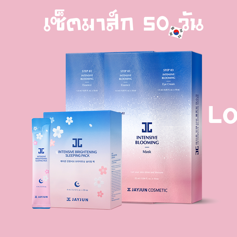 เซตมาส์กหน้า 50วัน สูตรหน้าฉ่ำวาว กระจ่างใส (Intensive Blooming 2กล่อง ...