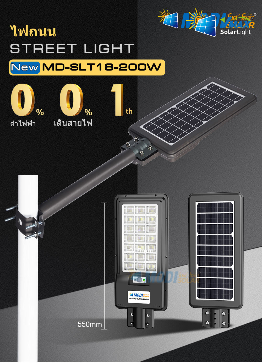 MODI Solar street light MD-SLT18-200 W โโคมไฟถนนโซล่าเซลล์ MODI-Solar ...