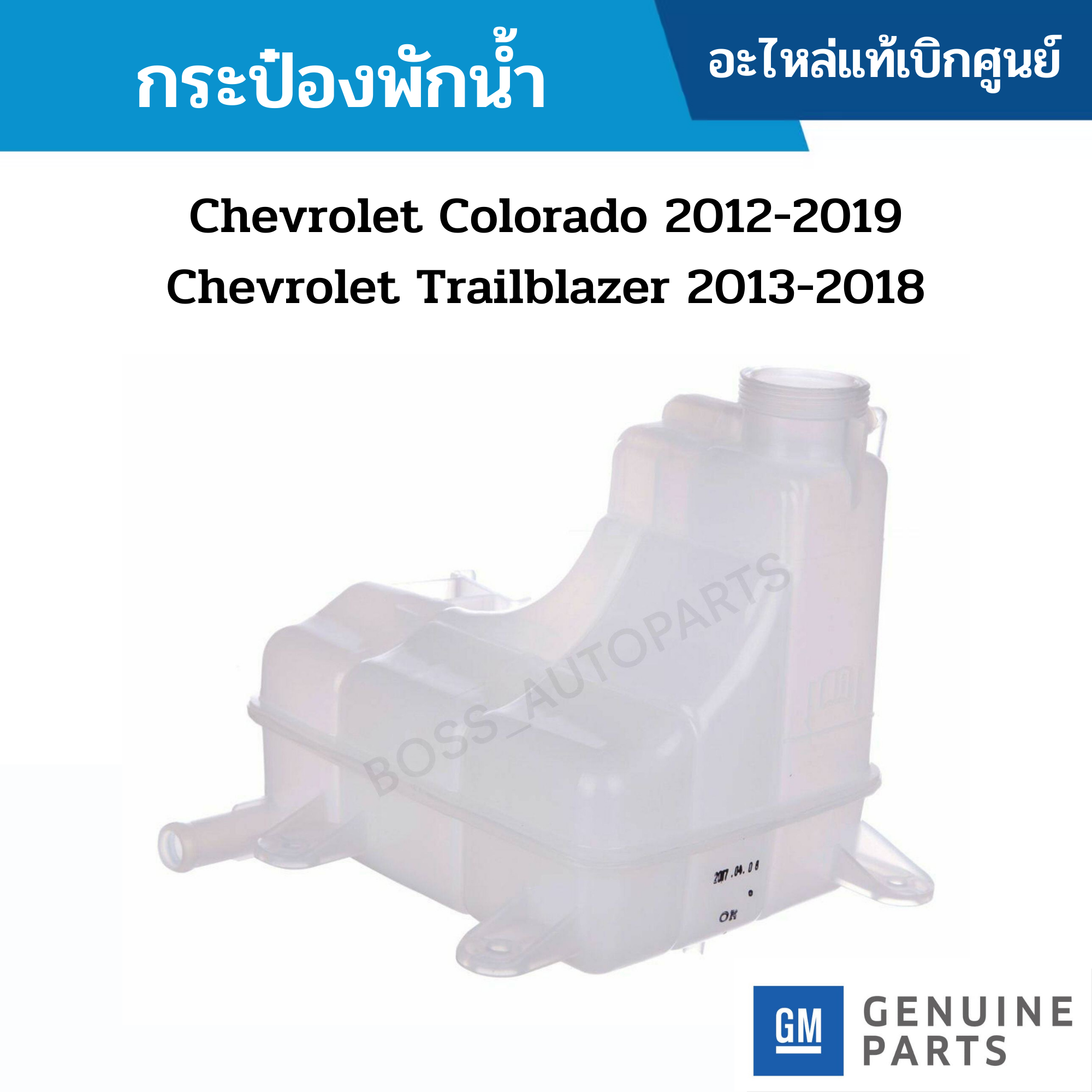 #CH กระป๋องพักน้ำ CHEVROLET COLORADO 2012-2019 CHEVROLET TRAILBLAZER ...