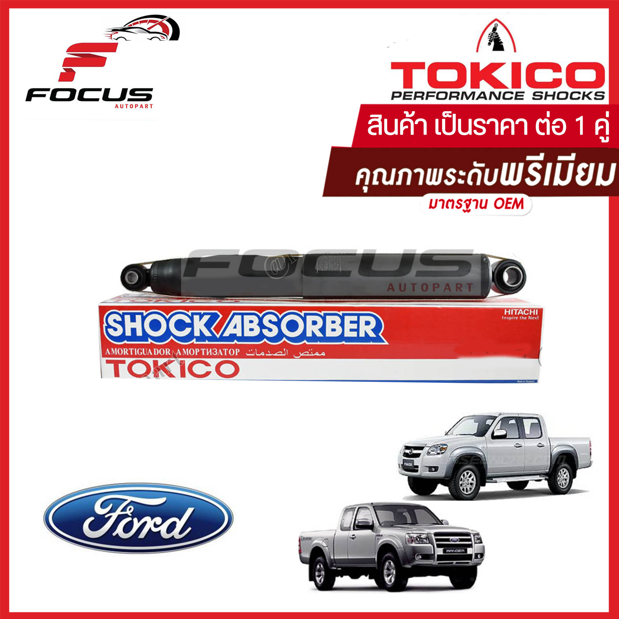 Tokico โช้คอัพหลัง Mazda-Ford Ranger BT50 ปี06-11 4wd ยกสูง / โช๊คอัพหลัง Ranger BT50 โช้คหลัง ...