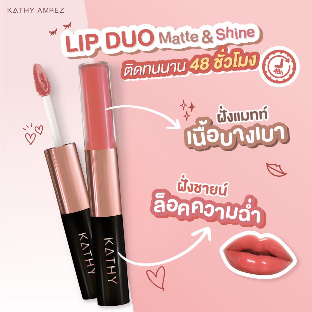 KATHY AMREZ LIP DUO MATTE & SHINE ปากอิ่มฟู อวบอิ่มเหมือนฉีดฟิลเลอร์ ...