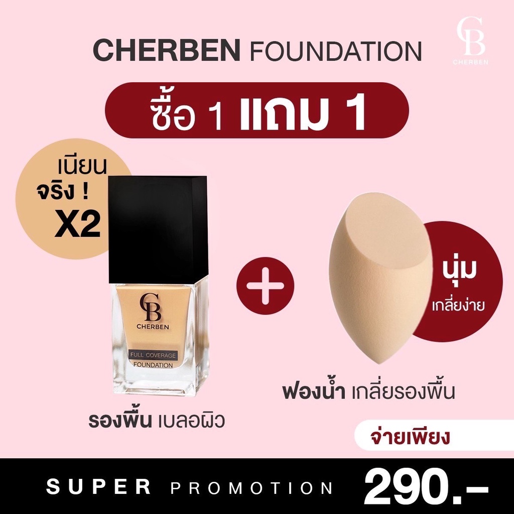 ครีมรองพื้น CHERBEN + ฟองน้ำนุ่ม ปกปิดขั้นเทพ เนื้อลิควิตเกลี่ยง่าย บางเบา ไม่หนักหน้า มีกันแดด ...
