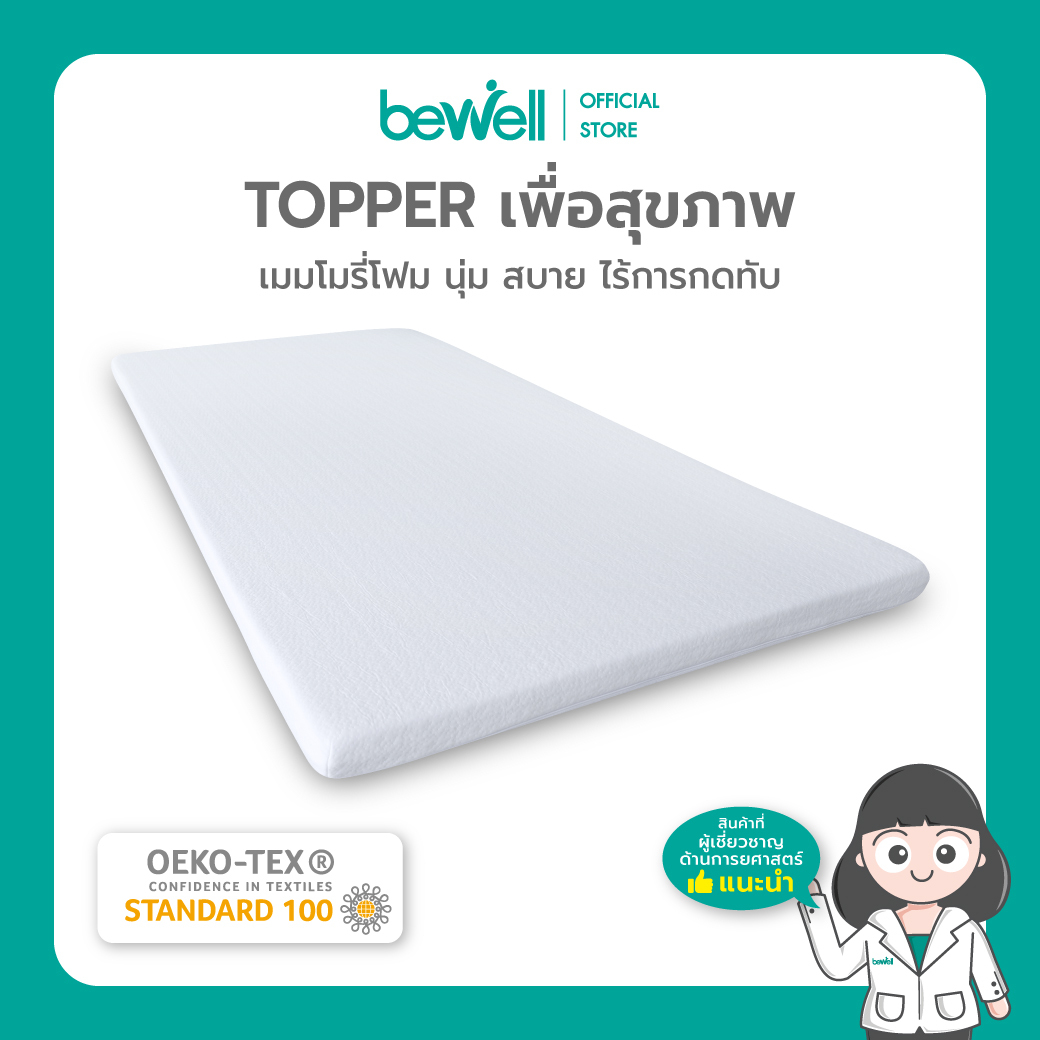 Bewell Topper ท็อปเปอร์เมมโมรี่โฟมพรีเมี่ยมนุ่มสบาย ความแน่นเฉพาะตัว ลดอาการปวดหลัง ใช้ได้ทั้งคน ...