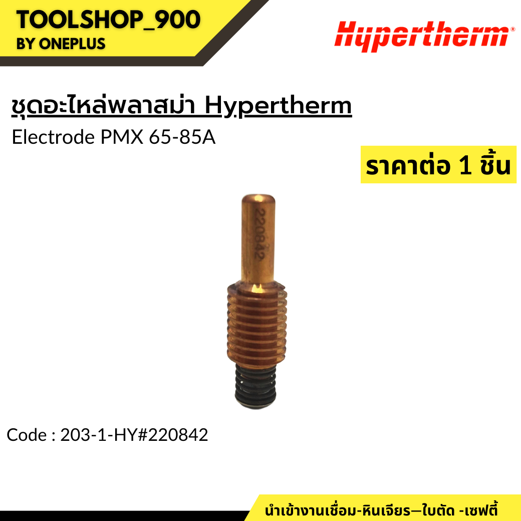ชุุดอะไหล่วัสดุสิ้นเปลือง Hypertherm Model PMX65-85A Hypertherm ...