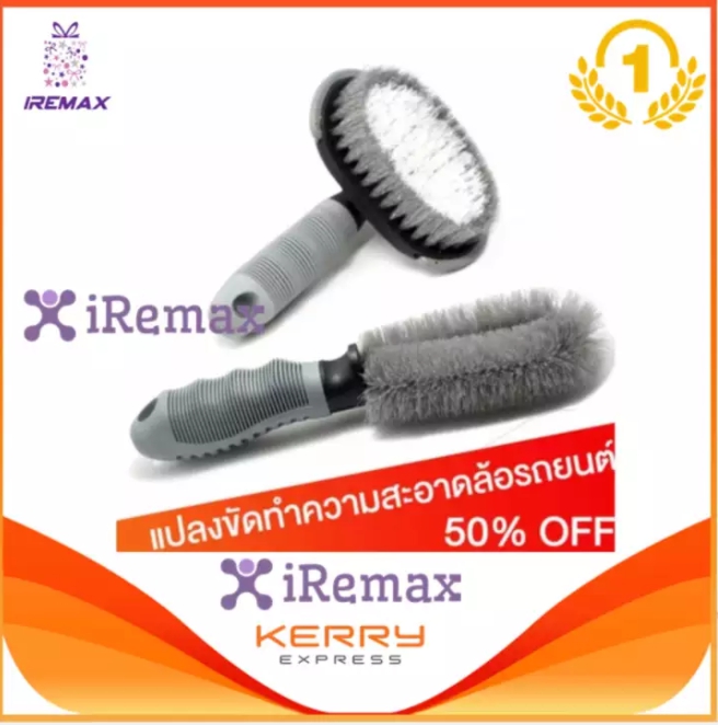 iRemax แปรงทำความสะอาดขัดยางรถยนต์ + แปรงขัดทำความสะอาดล้อแมกซ์ ใช้งานสะดวก เข้าได้ทุกซอกทุกมุม ...
