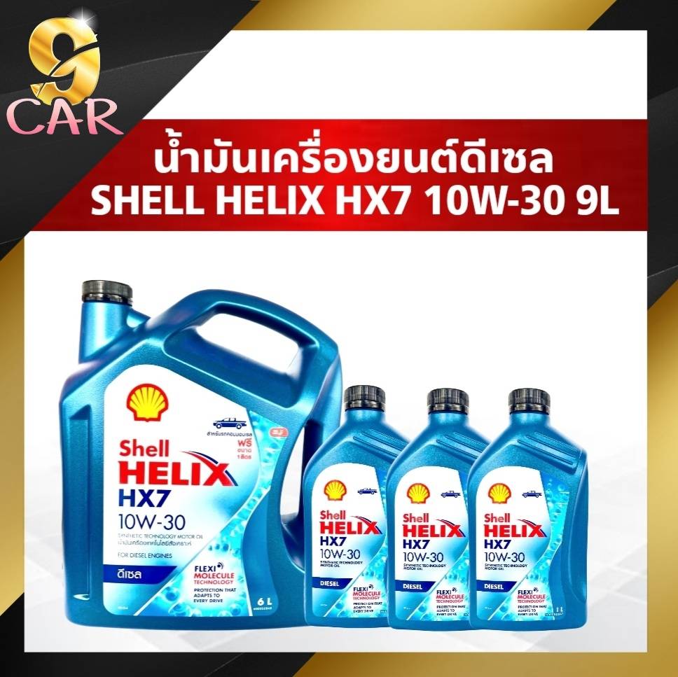 น้ำมันเครื่องยนต์ดีเซล Shell Helix HX7 10W-30 กรองเครื่อง ยี่ห้อ BOSCH ...