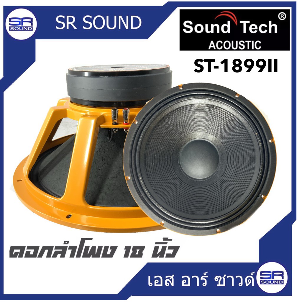 SALE SOUNDTECH # ST1899II ดอกลำโพงขนาด 18 นิ้ว ราคาต่อ1 ดอก แม่เหล็กหนา ...