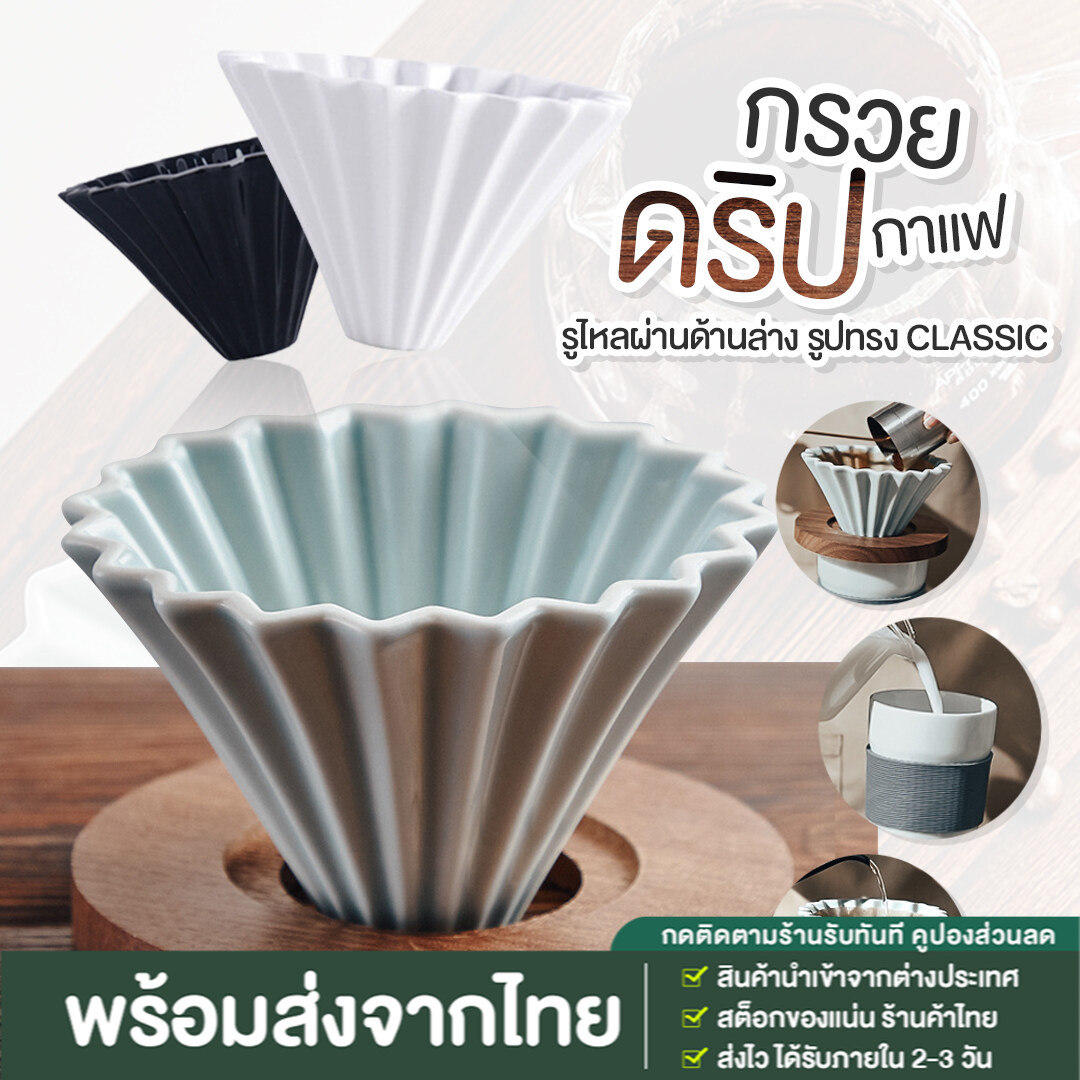 Coffee world ดริปเปอร์ (ORIGAMI Dripper )Hario ดริปกาแฟ coffee dripper ...