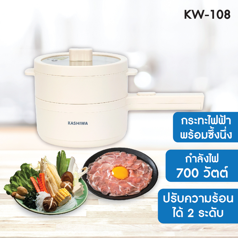 🌟Kashiwa หม้อมินิไฟฟ้าพร้อมซึ้งนึ่ง รุ่น KW-108 กำลังไฟ 700 วัตต์ สไตล์มินิมอล หม้อมินิไฟฟ้า ...