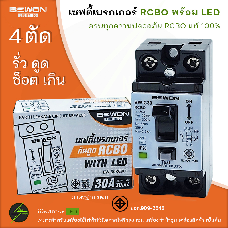 เซฟตี้เบรกเกอร์ 30A RCBO เครื่องทำน้ำอุ่น BEWON เบรกเกอร์กันดูด ตัดวงจร ...