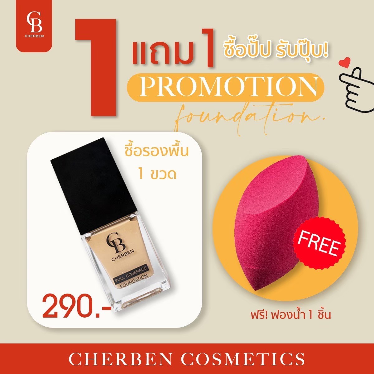 ครีมรองพื้น CHERBEN ปกปิดขั้นเทพ (ของแถมเป็น ฟองน้ำนะคะ) เนื้อลิควิตเกลี่ยง่าย บางเบา ไม่หนัก ...