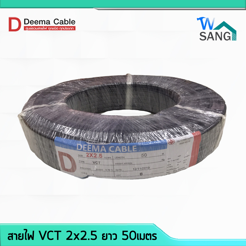 สายไฟ VCT 2x2.5 DEEMA CABLE 50เมตร wsang | Lazada.co.th