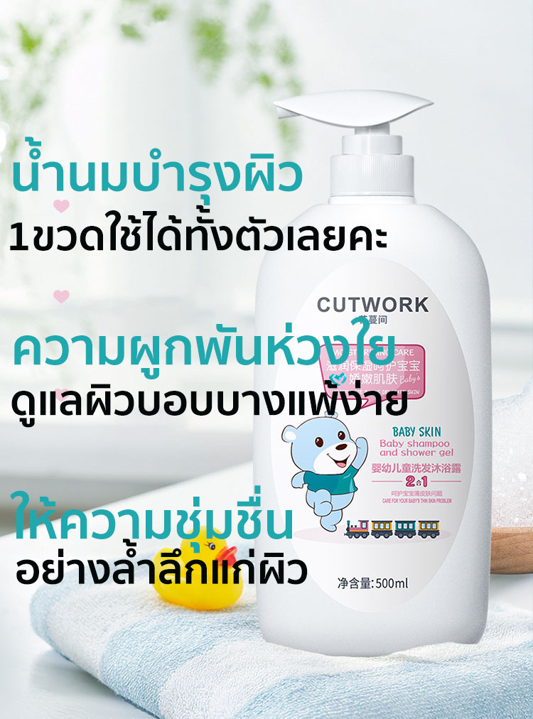 CUTWORK แชมพูเด็กและเจลอาบน้ำ 500ML อาบน้ำ สระผมใช้ได้ตั้งแต่เด็กแรก ...