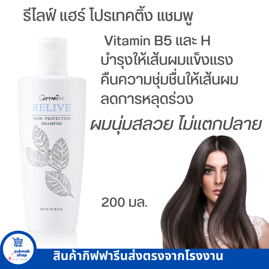 ส่งฟรี กิฟฟารีน แชมพูลดผมร่วง แชมพูผมแห้งเสีย ผมแตกปลาย รีไลฟ์ แฮร์ โปร ...